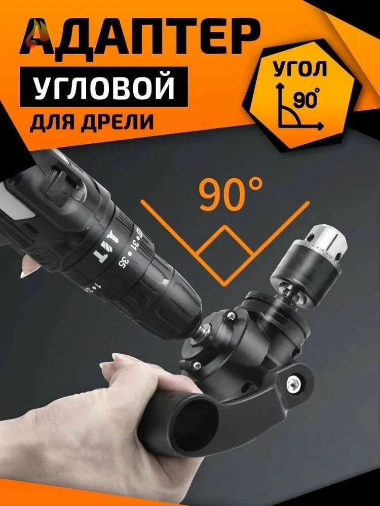 Адаптер угловой 1/2" для дрели, регулируемый, для удобства работы, универсальный