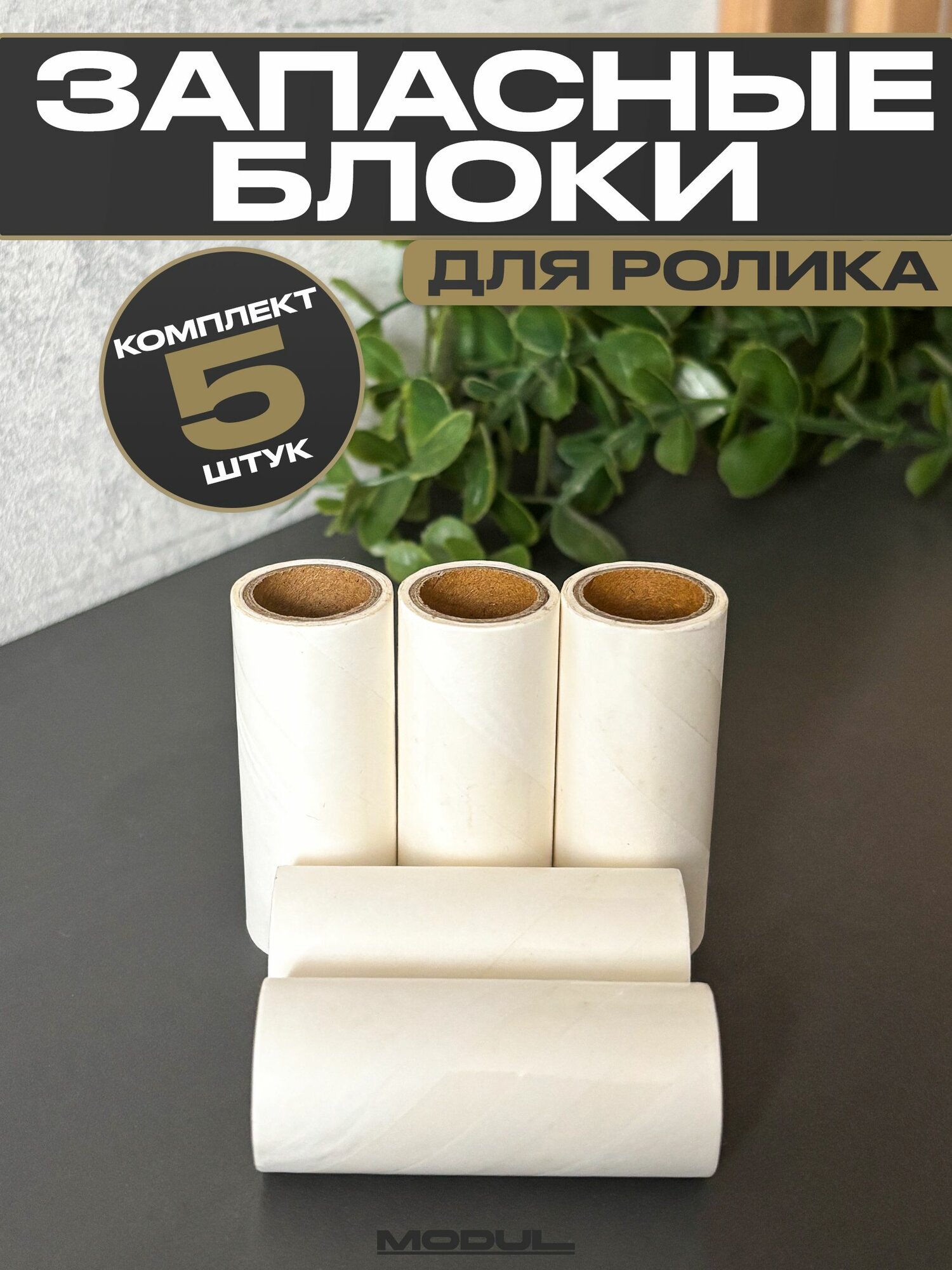 Сменные блоки для мини ролика 5 шт + 1 шт