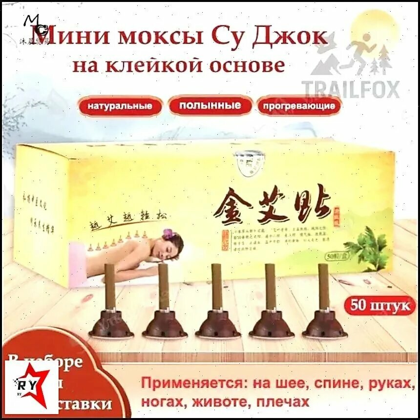 Мини моксы полынные Су Джок для моксотерапии (прогревание акупунктурных точек на теле человека), набор 50 штук/Ладан