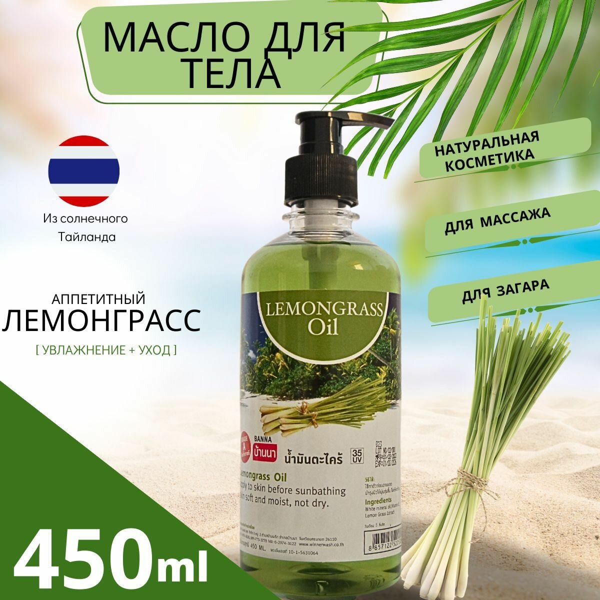 Banna Тайское масло для тела для массажа для загара Лемонграсс 450 мл