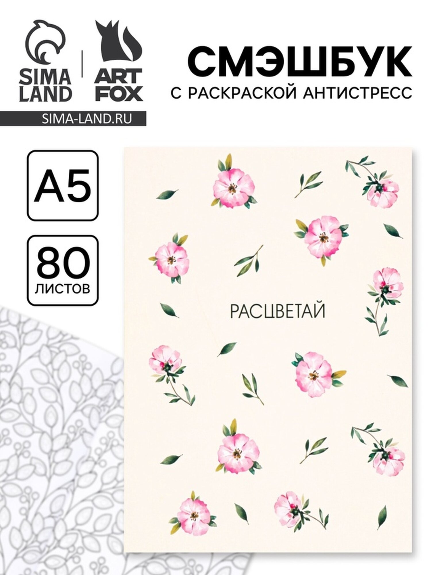 Смэшбук ArtFox «Расцветай», антистресс, A5, мягкий переплет, 80 листов, бежевый/розовый