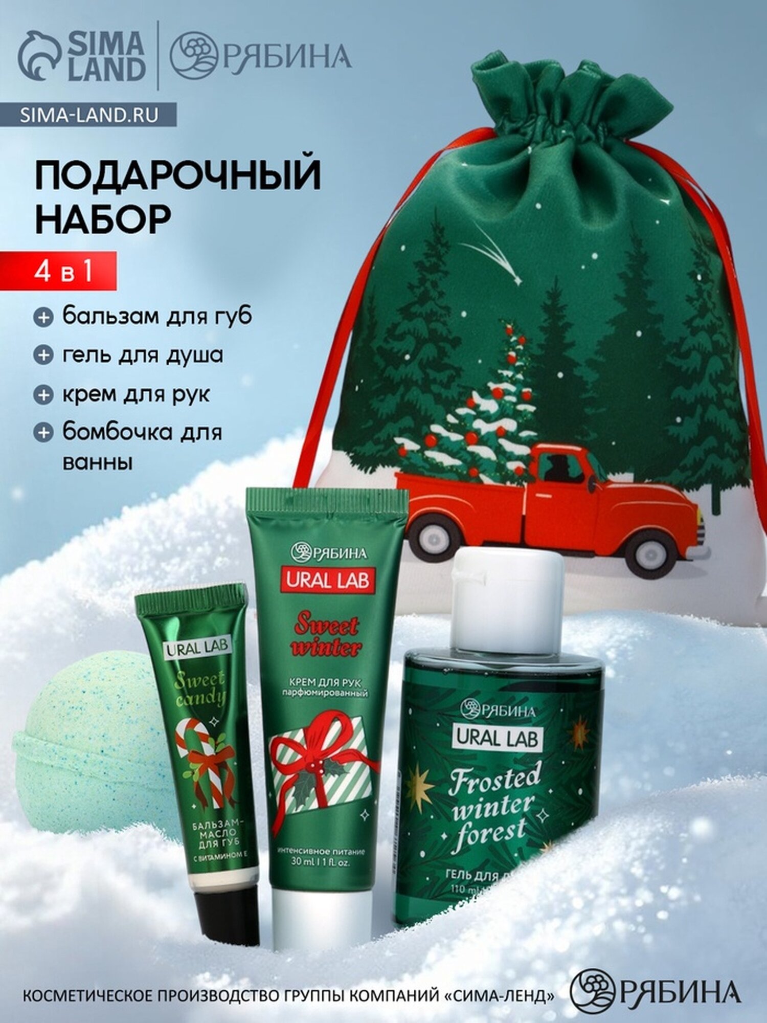 Подарочный набор, "Зимний лес", бомбочка + гель для душа + крем для рук + бальзам для губ, подарок на Новый Год
