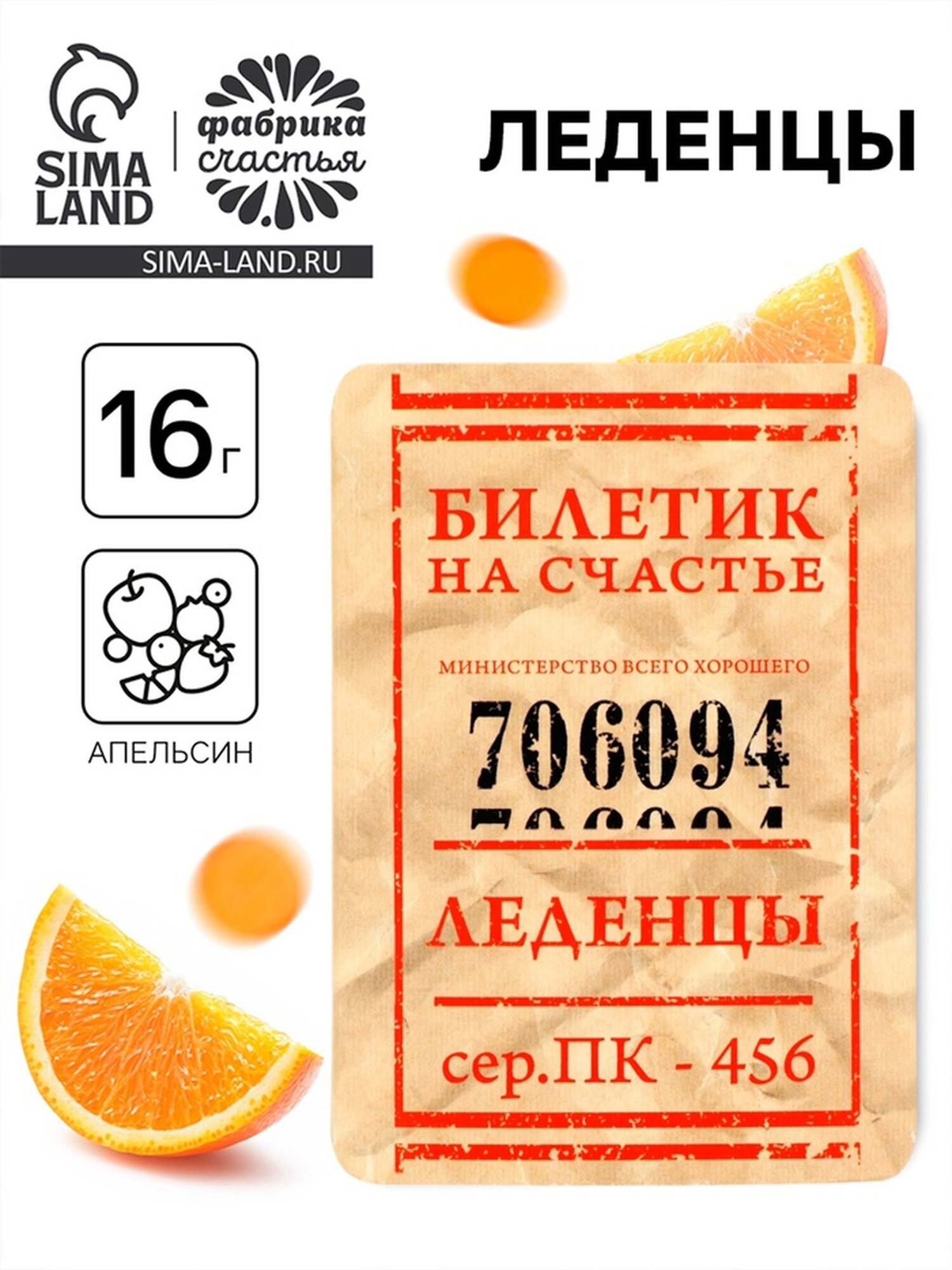 Леденцы "Счастливый билет" со вкусом апельсина, 16 г 7572020