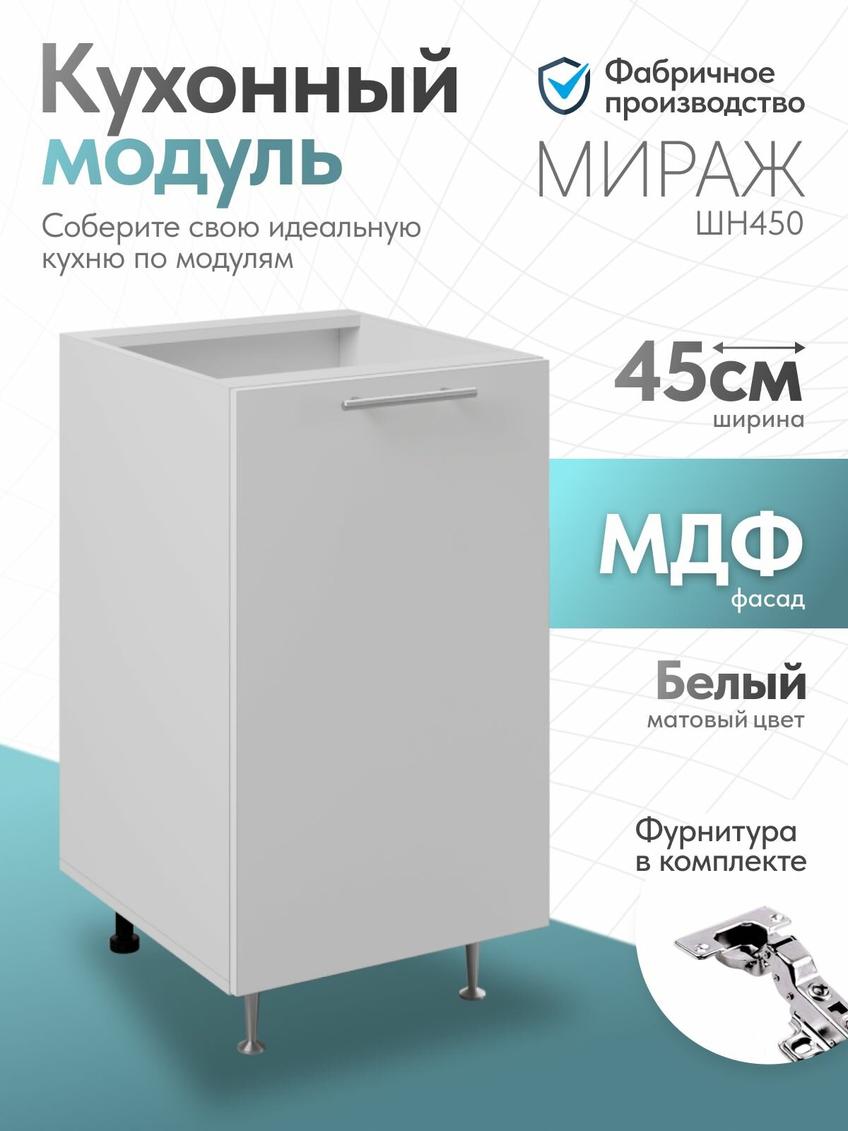 Модуль кухонный "Мираж", Белый, ЛДСП / МДФ, 45 х 49 х 82 см.