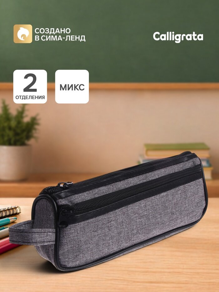 Пенал школьный на молнии Calligrata «Джинс», 2 отделения, текстиль, микс