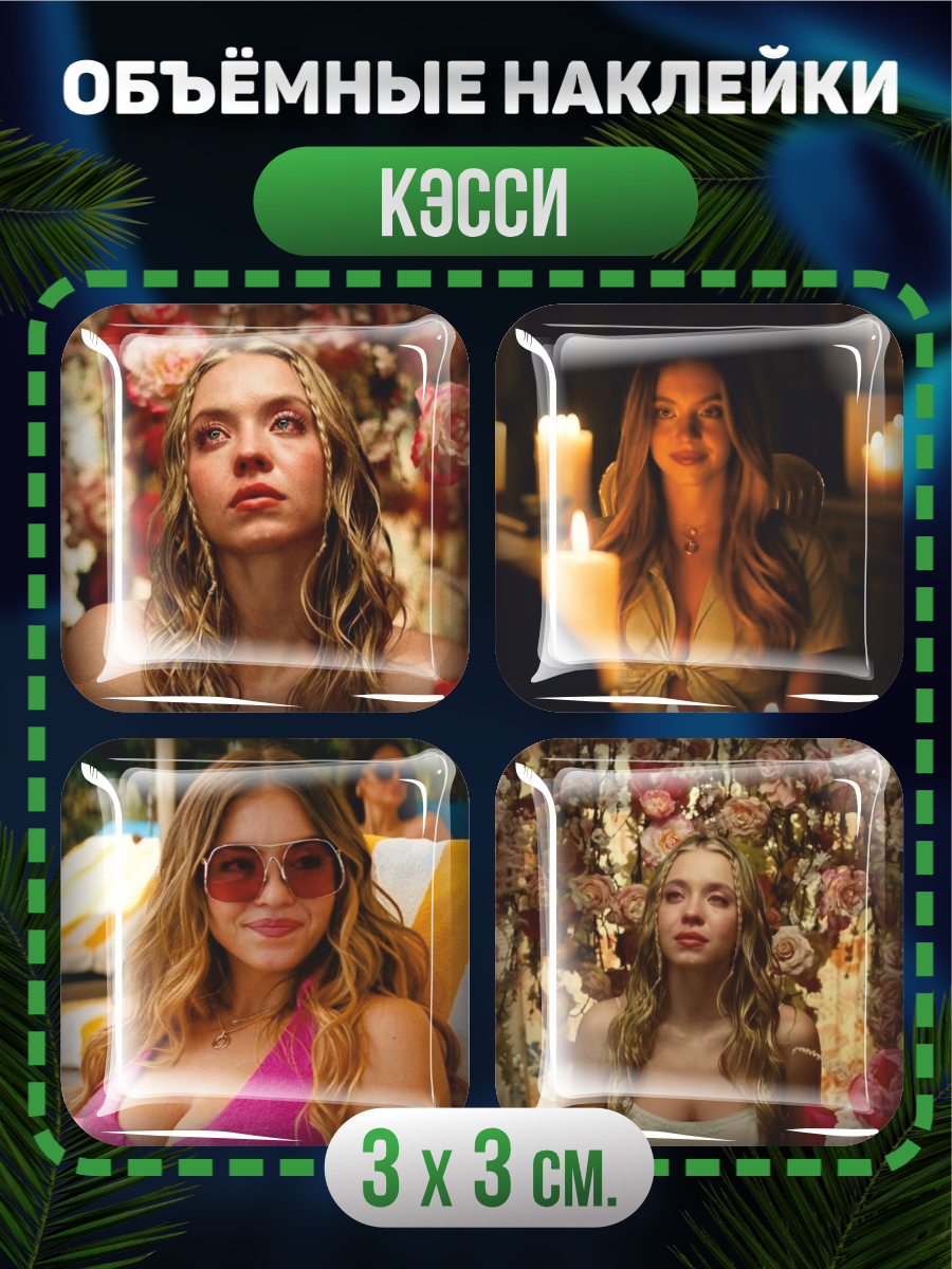 Наклейки на телефон 3D Эйфория сериал