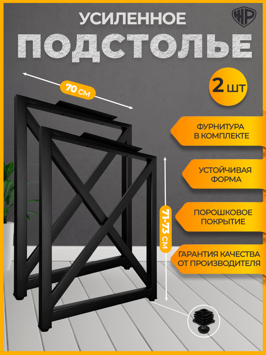 Подстолье металлическое для стола лофт 71-73х70 см, 2 шт