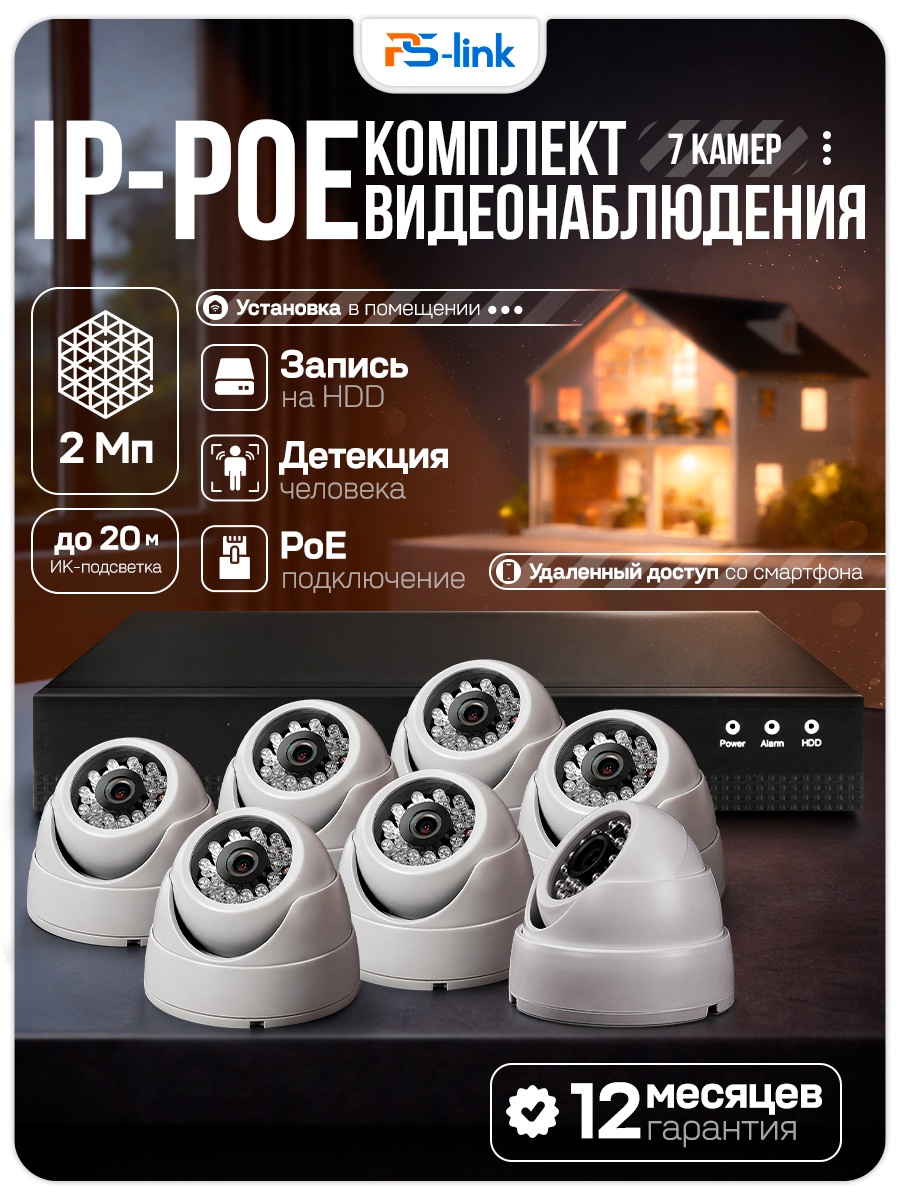 Комплект видеонаблюдения IP 2Мп Ps-Link KIT-A207IP-POE, 7 Full HD камер для помещения, POE питание, удаленный доступ