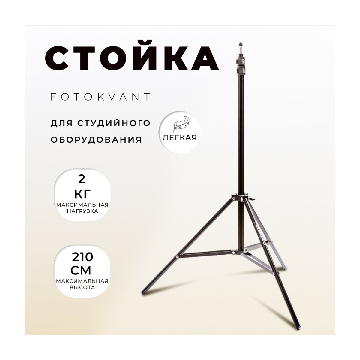 Стойка легкая 210 см, максимальная нагрузка до 2 кг Fotokvant LS-2100