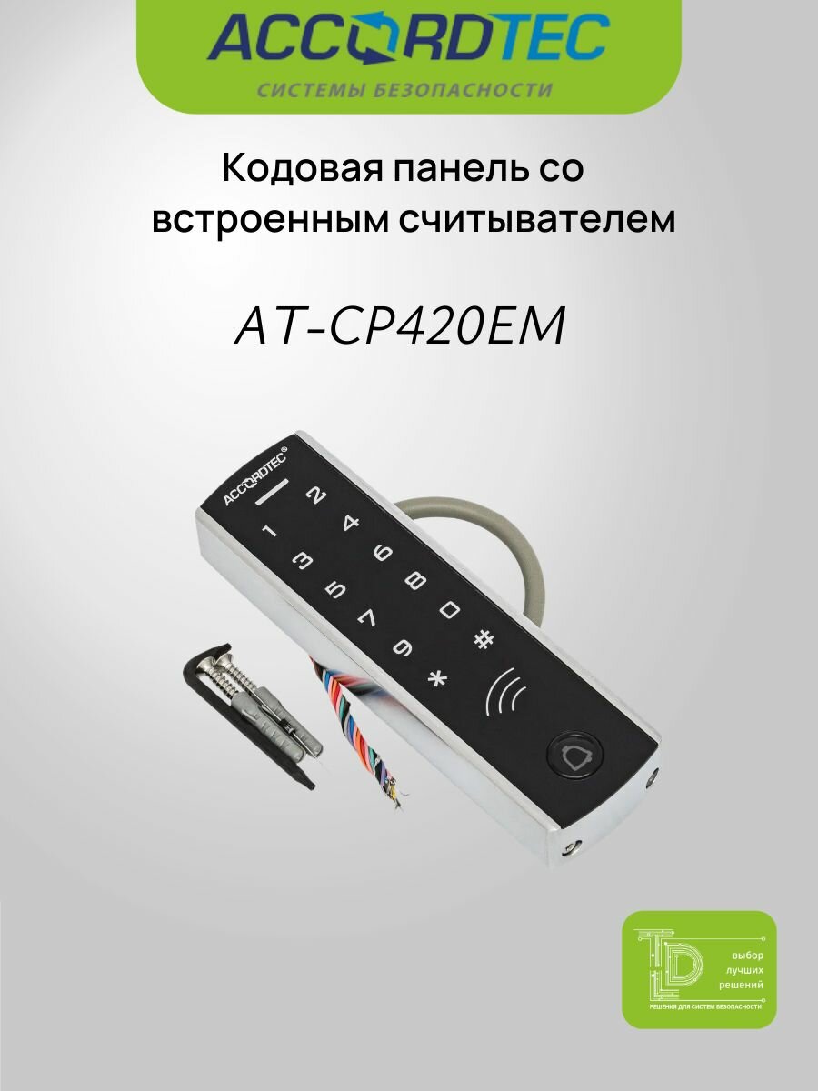 AT-CP420EM Кодовая панель со встроенным считывателем