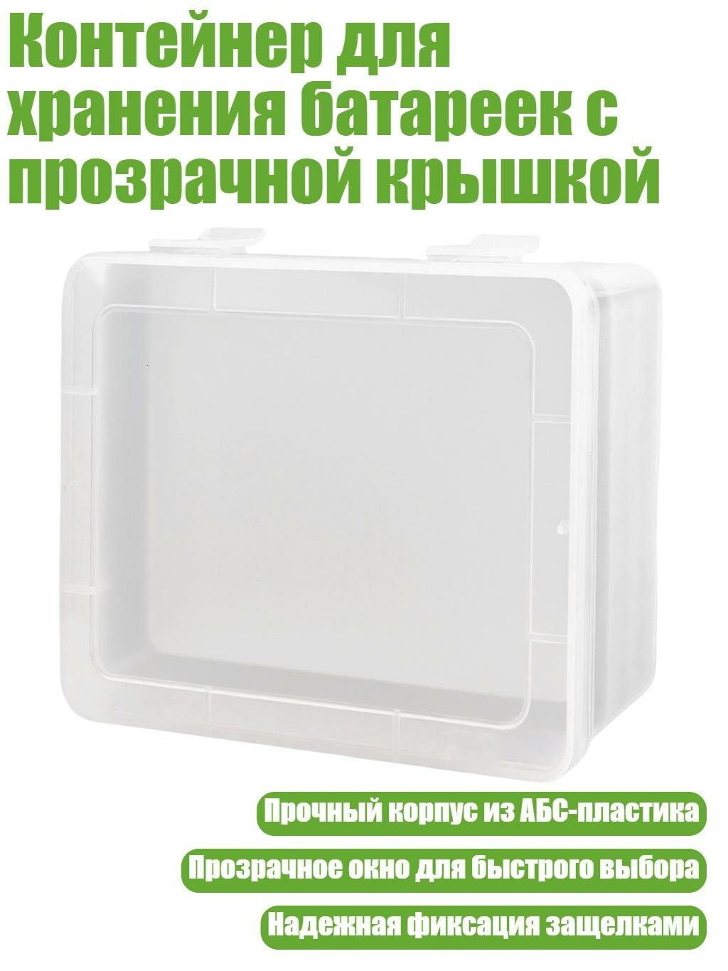 Контейнер для хранения батареек с прозрачной крышкой, прозрачный
