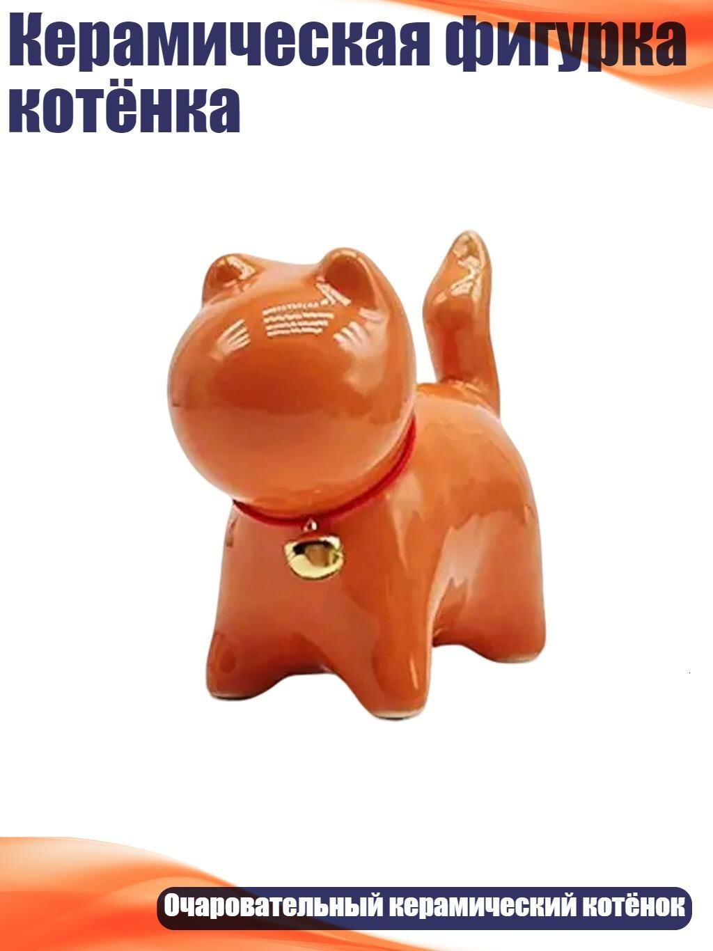 Керамическая фигурка котёнка, Оранжевый