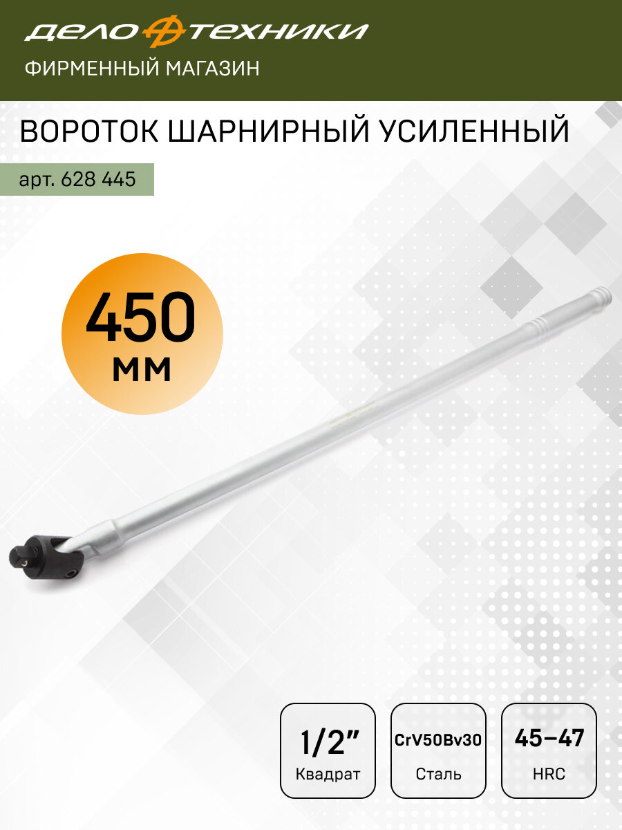 Вороток для головок шарнирный усиленный 450 мм 1/2", Дело Техники, 628445