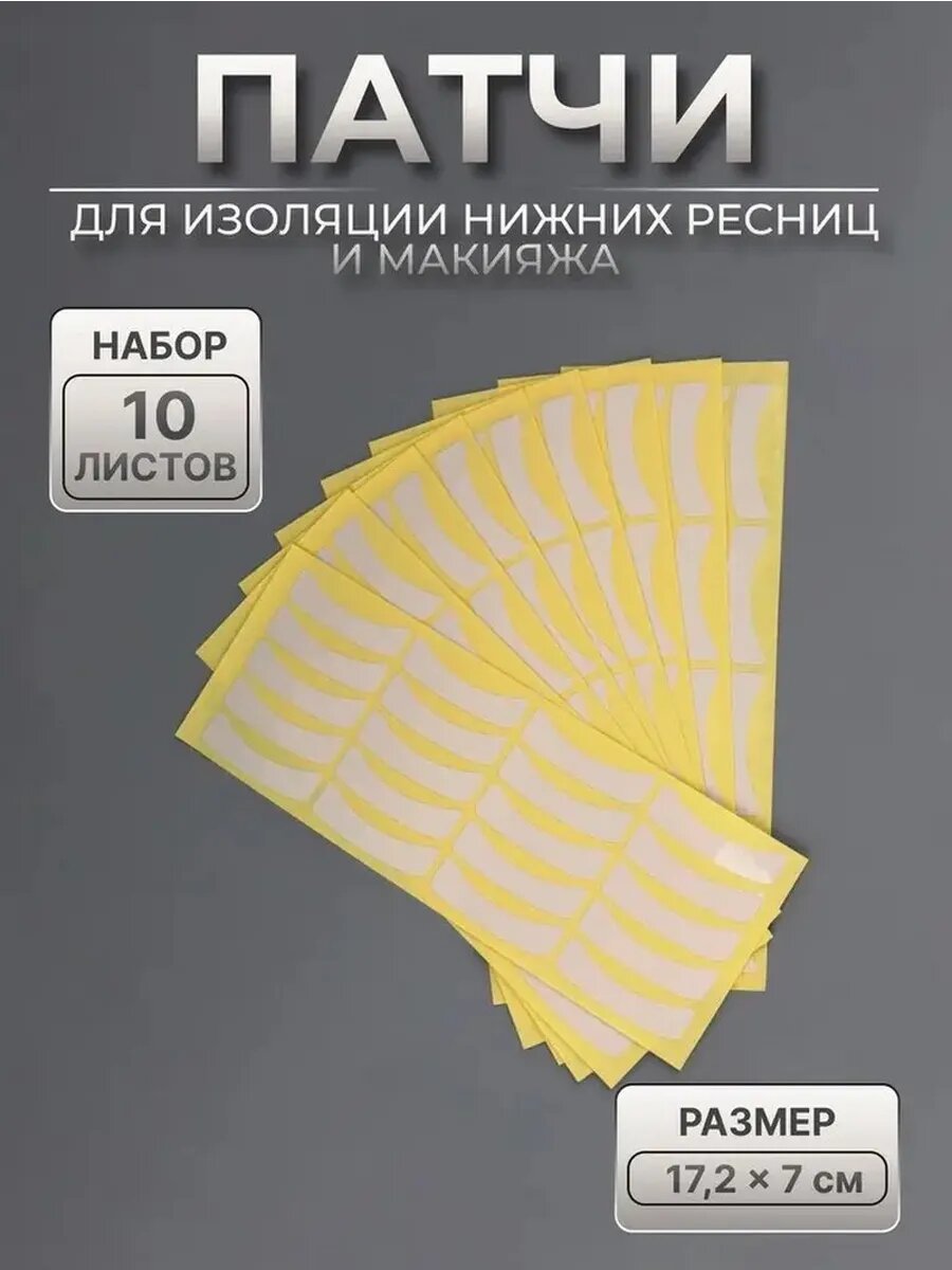 Защитные наклейки для макияжа и процедуры ресниц