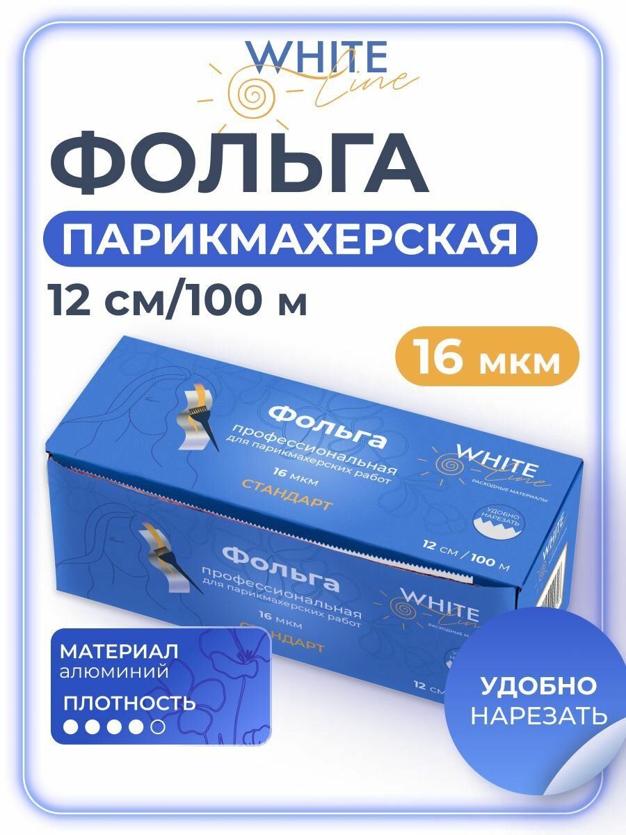 Фольга парикмахерская для окрашивания и мелирования волос "White line"16 мкр. 12 см x 100 м / маникюрная для дизайна ногтей в коробке с отрывной линейкой