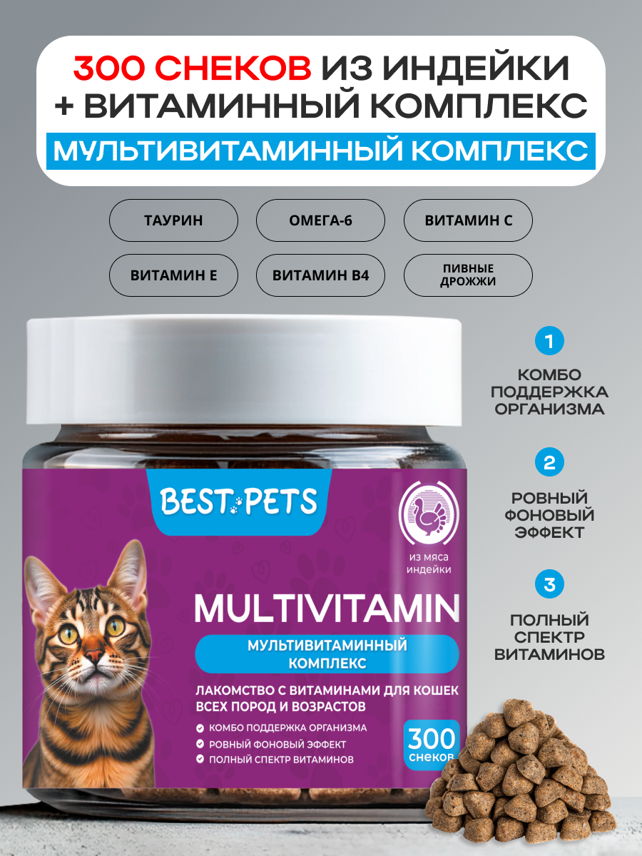 Витамины для кошек для шерсти и иммунитета, мультивитаминный комплекс с таурином, 300 снеков