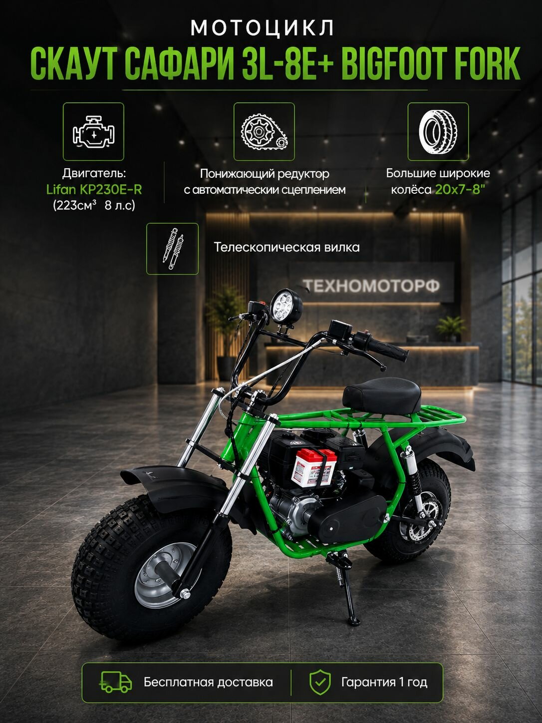Мотоцикл Скаут Сафари 3L-8Е+ BIGFOOT FORK 8+лс, редуктор с автом. сцепл, телескоп. вилка, колеса 8", фара, эл. стартер, бензиновый для взрослых