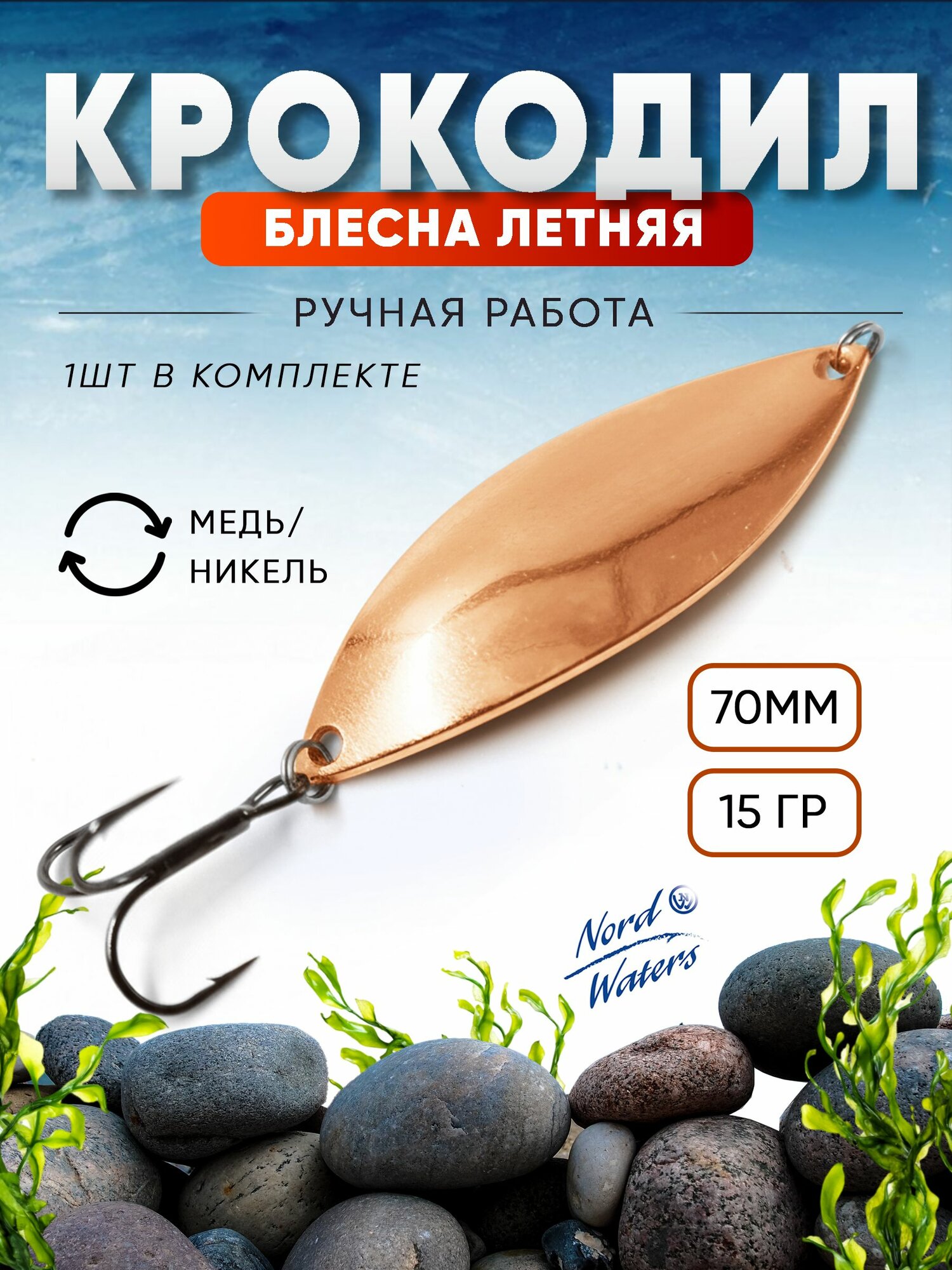 Блесна колебалка (колеблющаяся) на Щуку летняя Крокодил PCD07001501SC