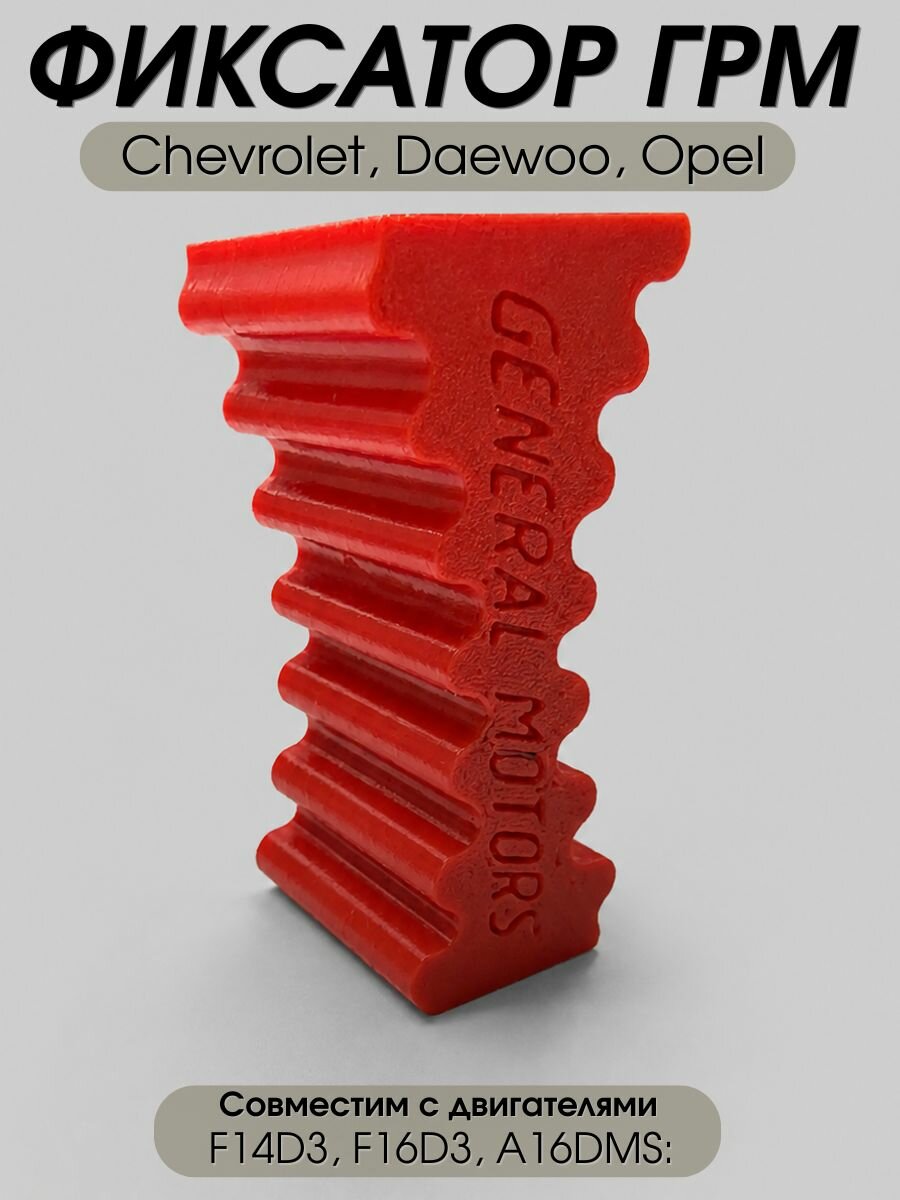Фиксатор ГРМ для двигателей F14D3, F16D3, A16DMS (Chevrolet, Daewoo, Opel)