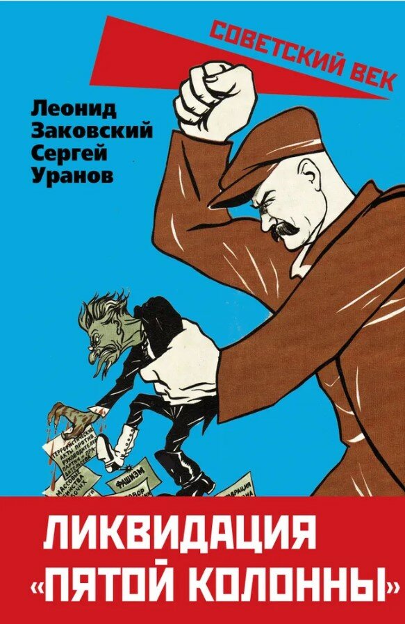 Ликвидация «пятой колонны»