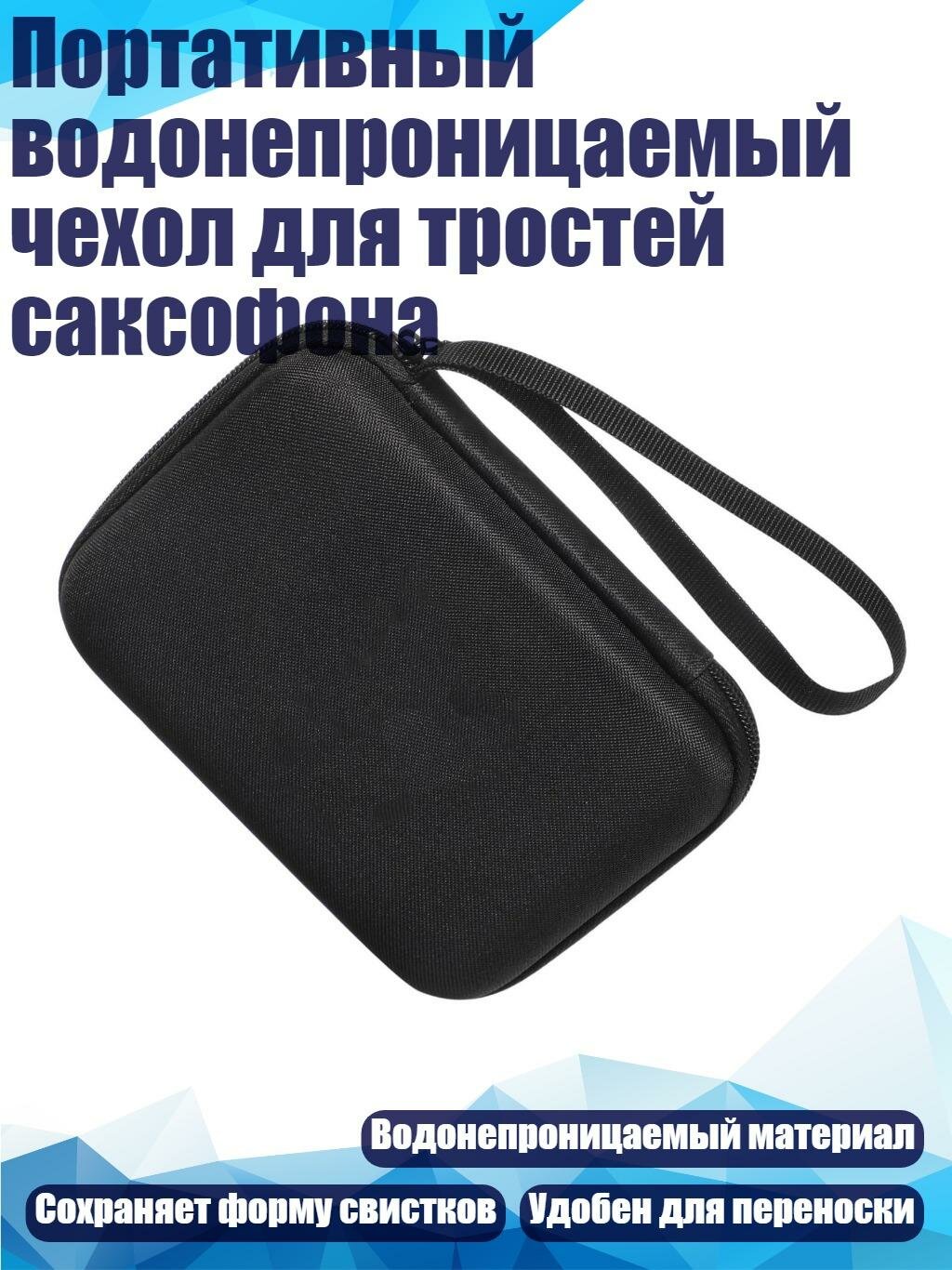 Портативный водонепроницаемый чехол для тростей саксофона, Черный