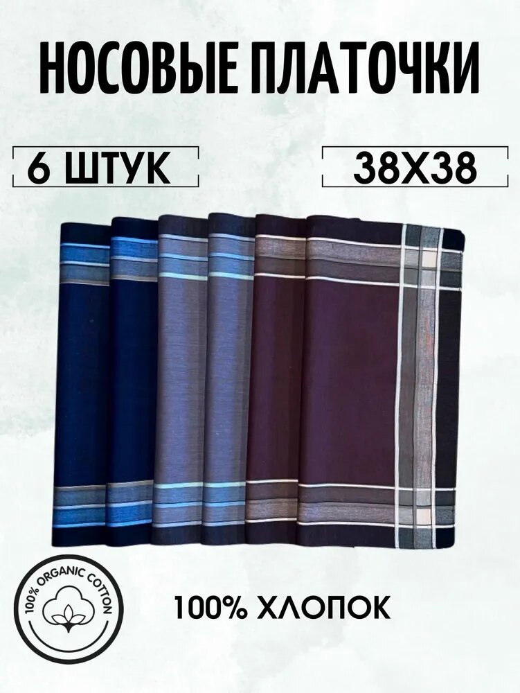 Носовой платок