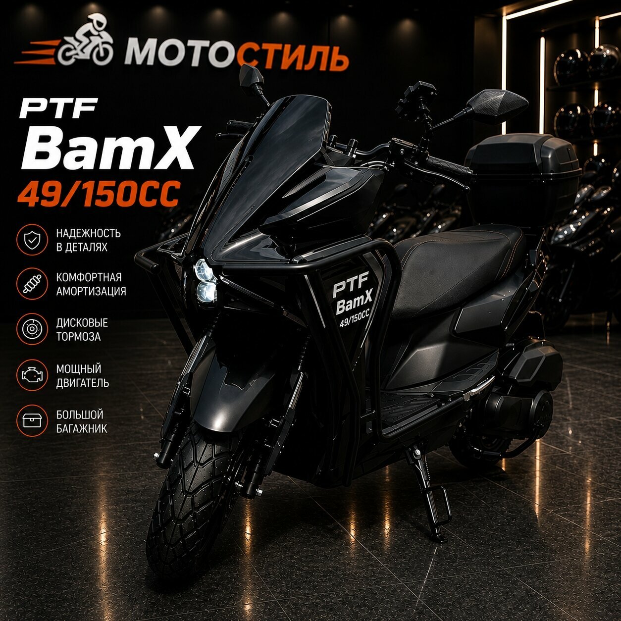 Скутер бензиновой PTF BamX 49/150сс вариатор, карбюратор, электростартер