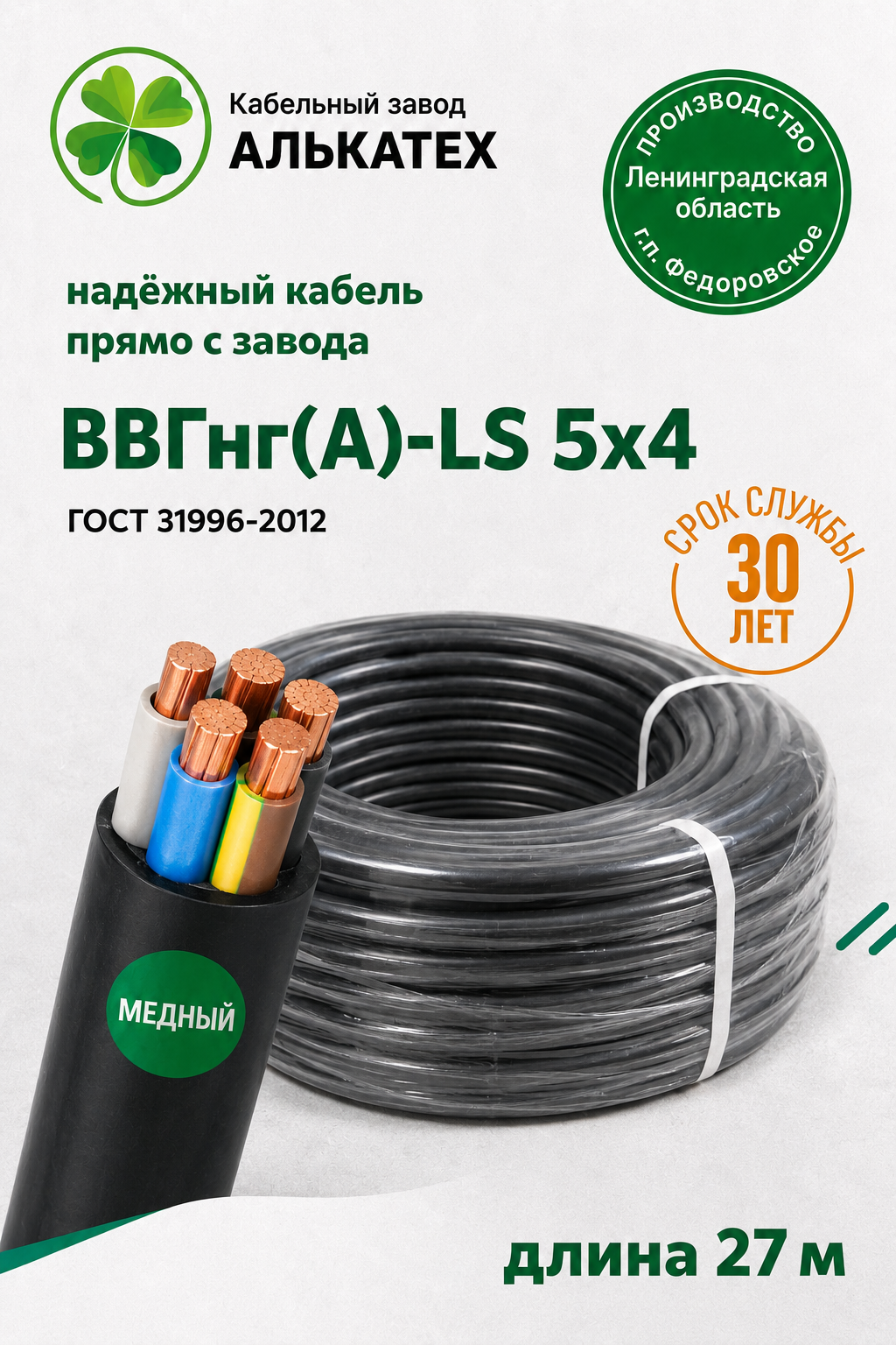 Кабель ВВГнг(А)-LS 5х4 27 м ГОСТ алькатех, силовой, медный, черный