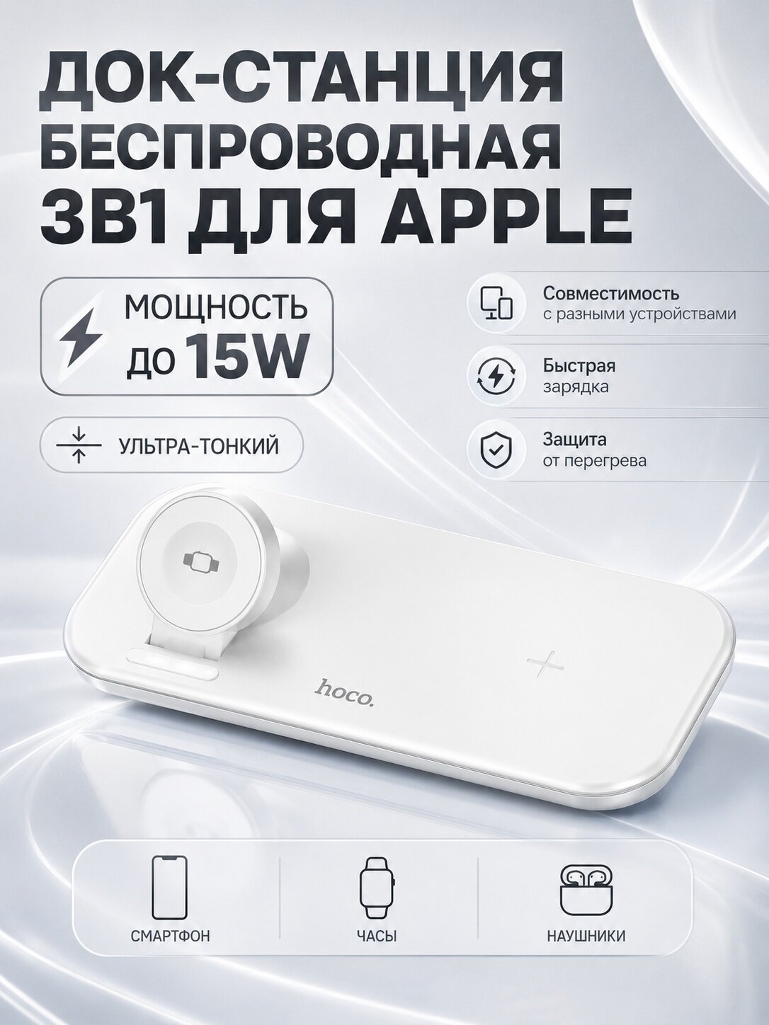 Док-станция беспроводная 3 в 1 для Apple