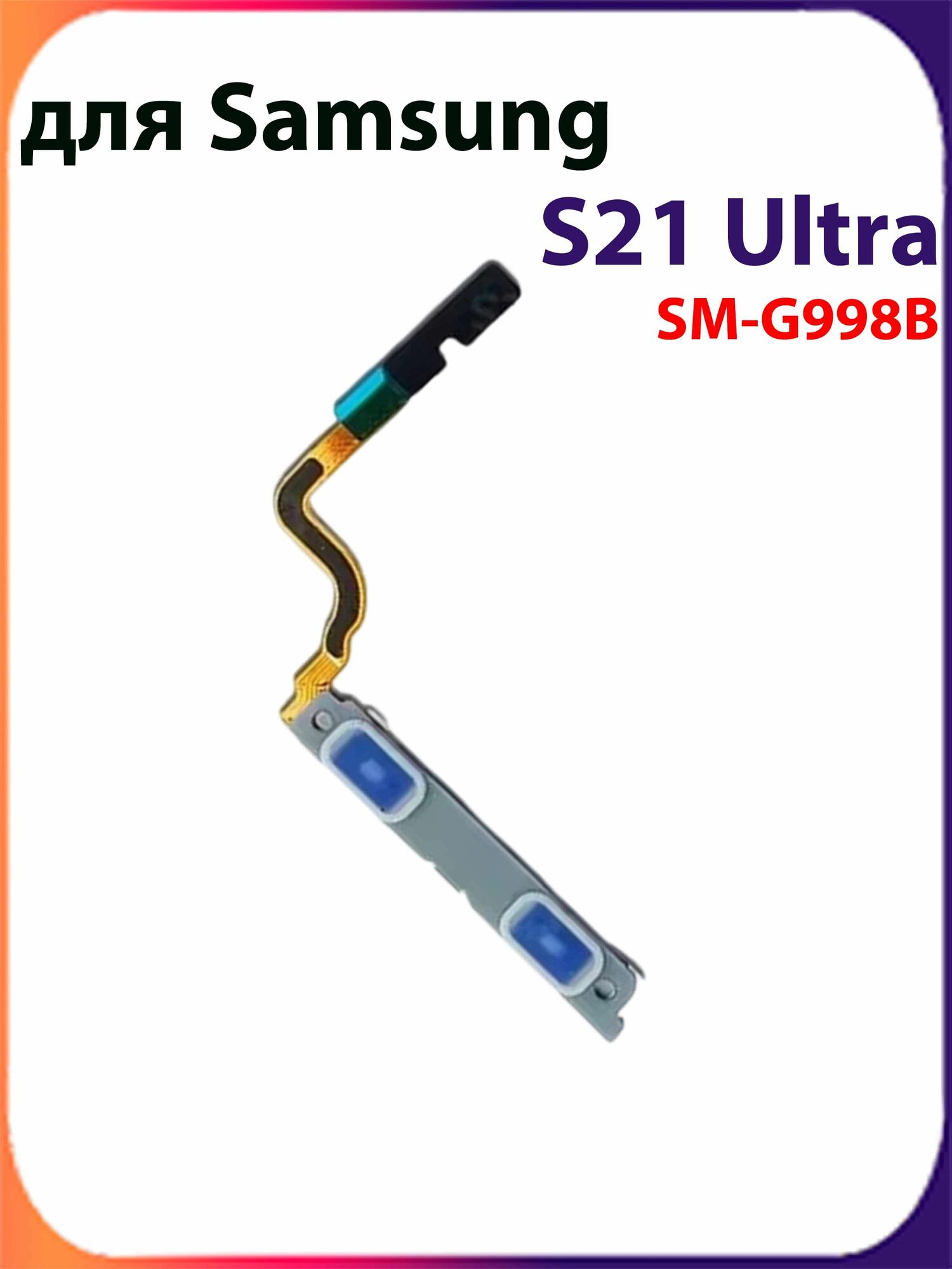 Только шлейф кнопок громкости для Samsung Galaxy S21 Ultra SM-G998B