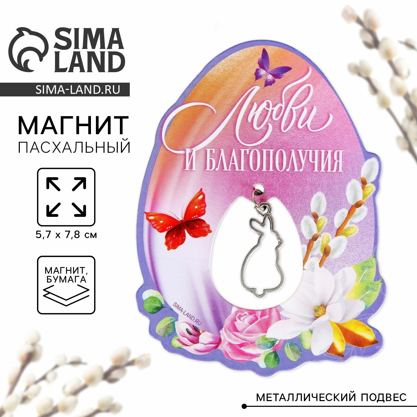 Магнит "Любви и благополучия" на пасху, 5.7x7.8 см, цвет: разноцветный, 3 шт.