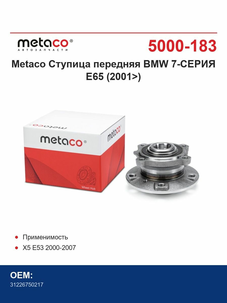 Metaco Ступица передняя BMW 7-СЕРИЯ E65 (2001>)