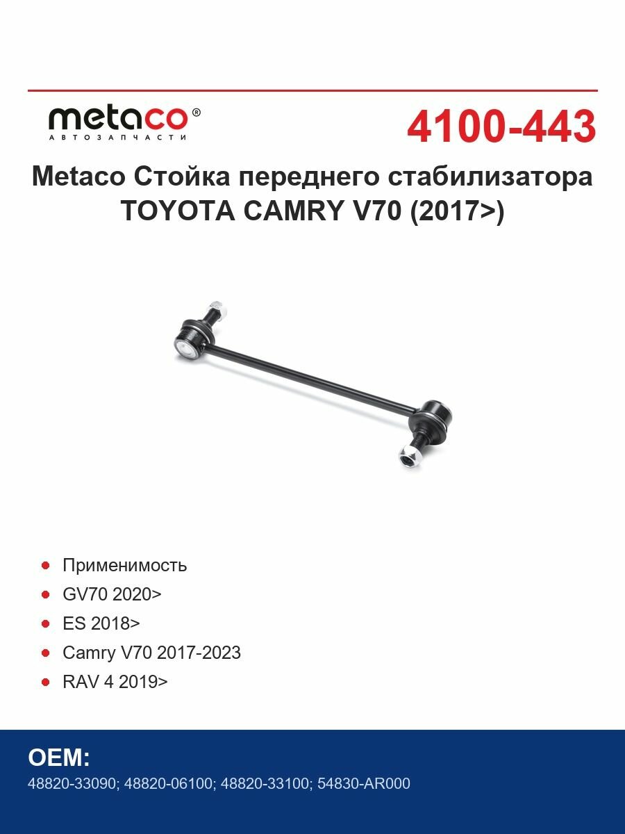 Metaco Стойка переднего стабилизатора TOYOTA CAMRY V70 (2017>)