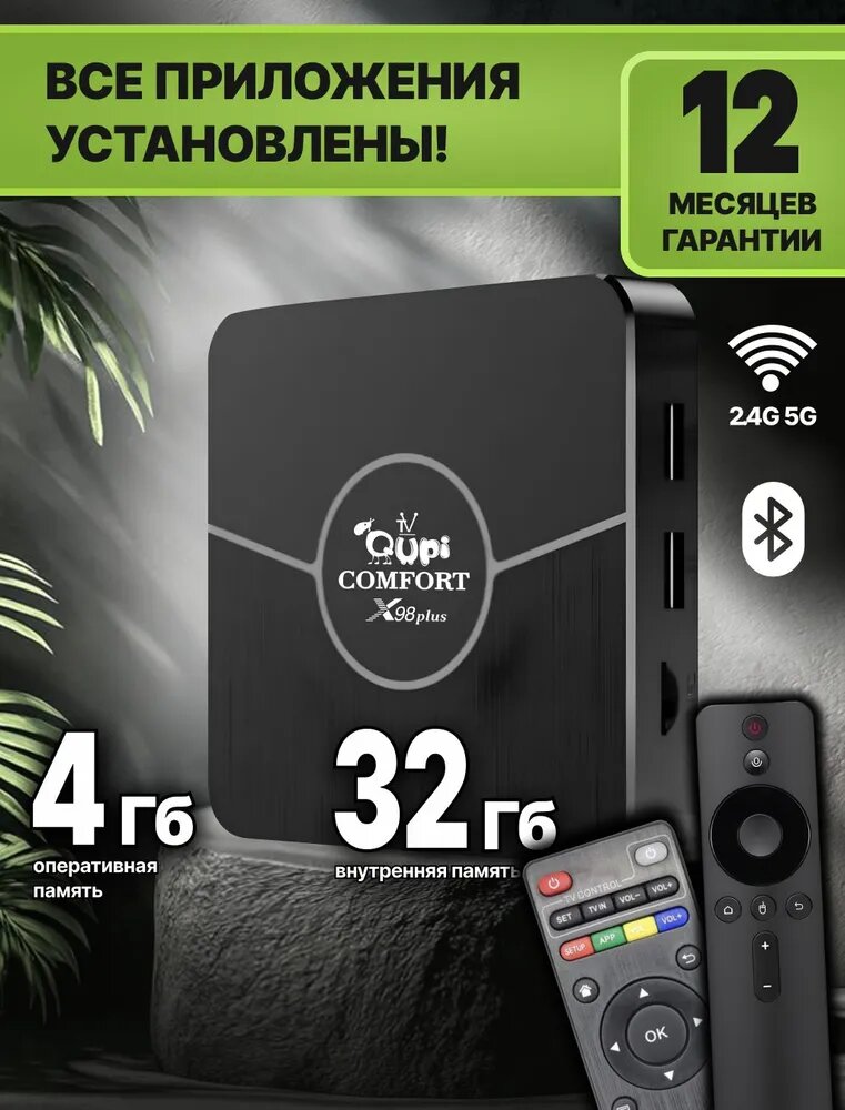 Смарт ТВ приставка X98PLUS 4GB/32Gb: лучшая приставка для телевизора с медиаплеером и функцией смарт ТВ, андроид тв для телевизора, IPTV Smart Box.
