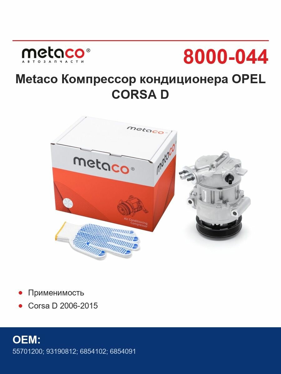 Metaco Компрессор кондиционера OPEL CORSA D
