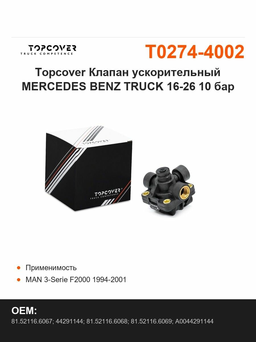 Topcover Клапан ускорительный MERCEDES BENZ TRUCK 16-26 10 бар