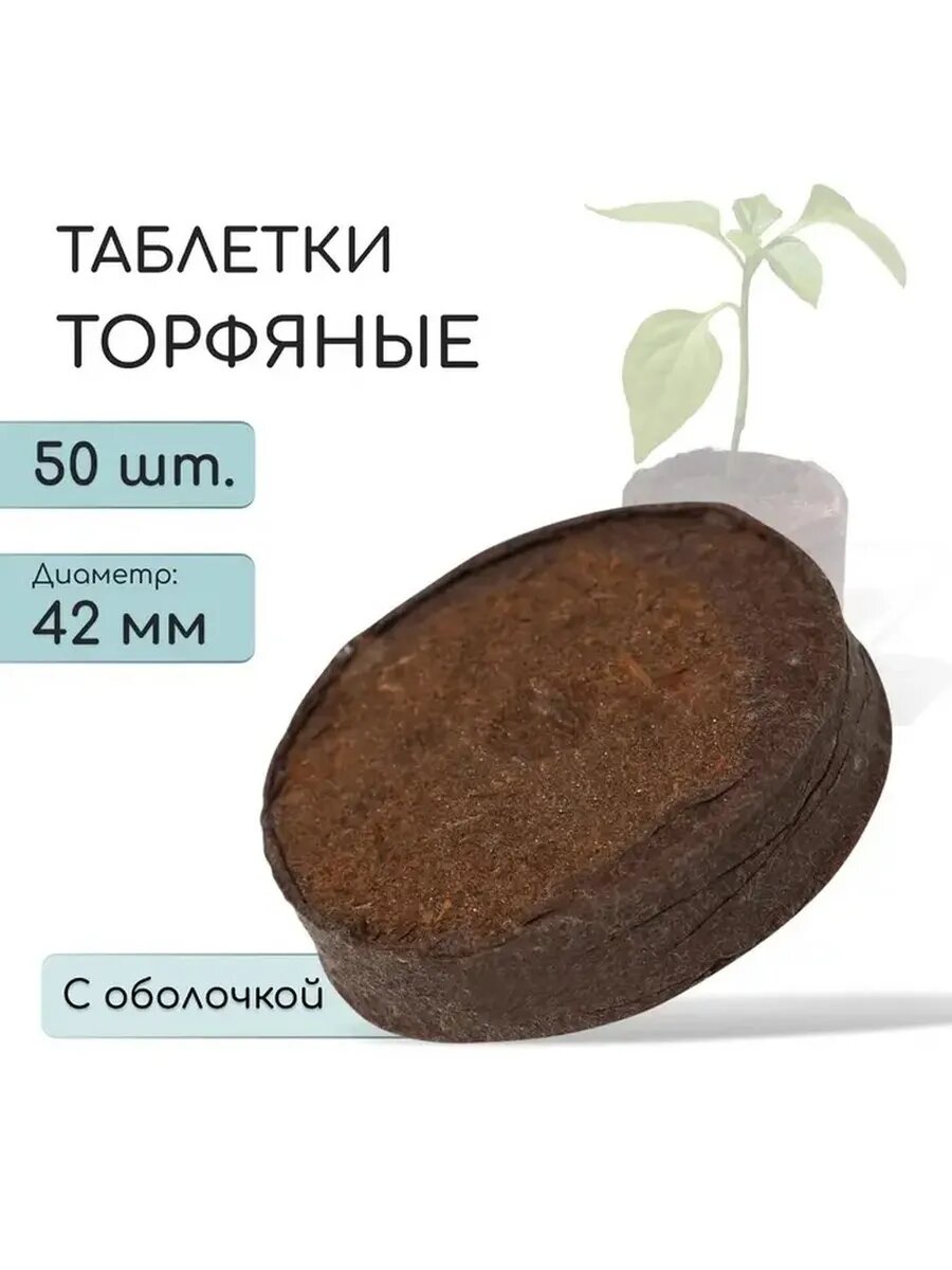 Набор торфяных таблеток для выращивания растений