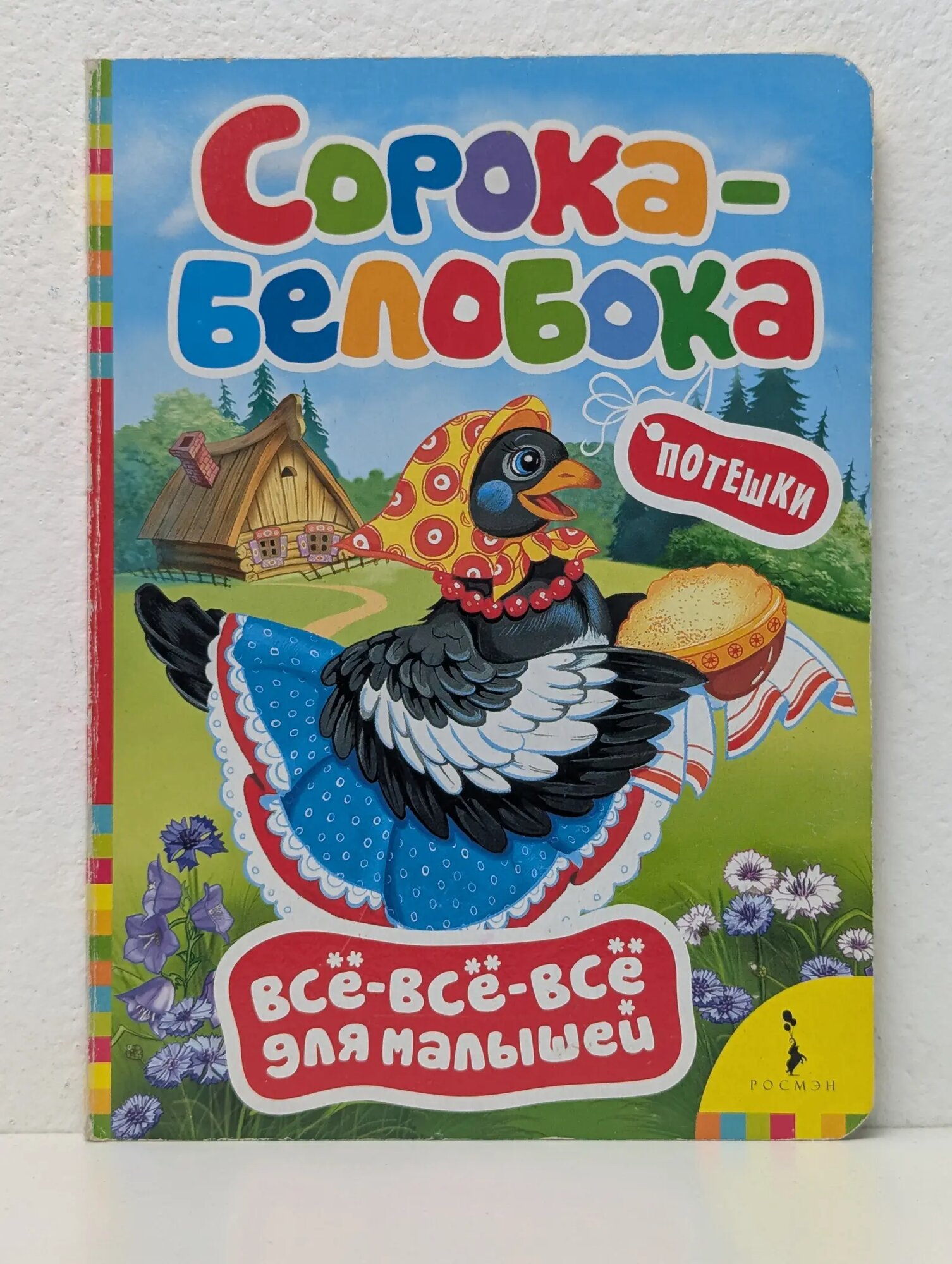 Все-все-все для малышей. Сорока-белобока. Потешки Сборник 2013