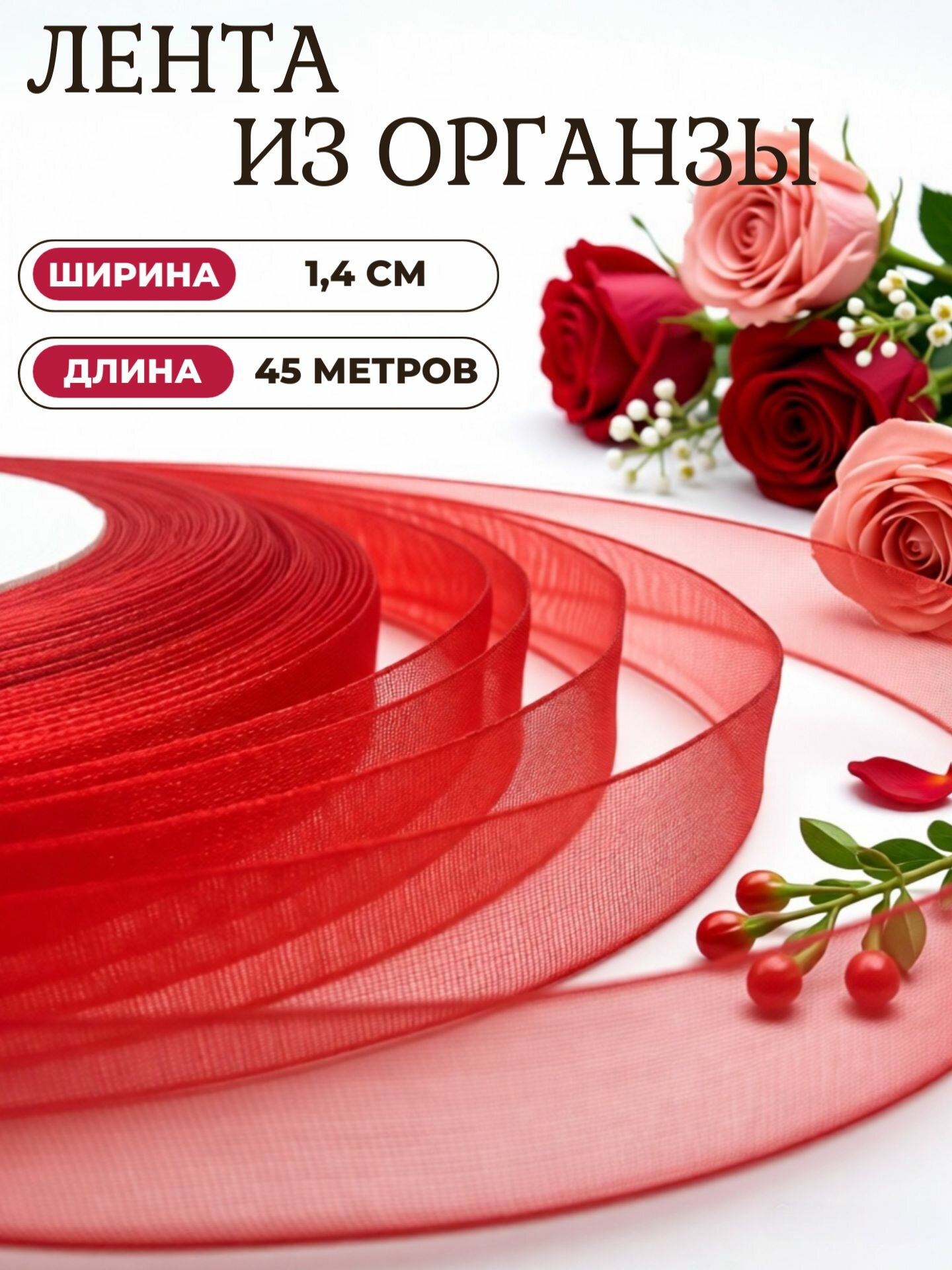 Лента органза, капроновая красная 1,4 см х 45 метров. Для рукоделия, творчества и декора подарков. Шитья, украшения, создания праздничного, свадебного интерьера.