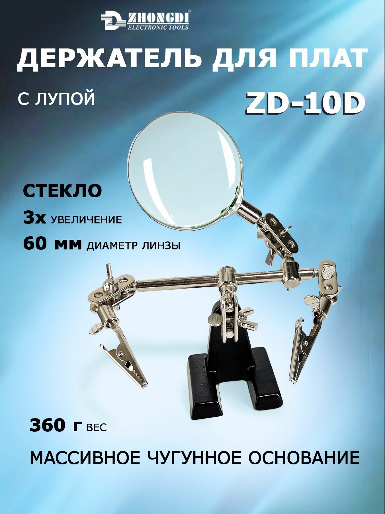 Держатель для пайки платы с лупой третья рука Zhongdi ZD-10D