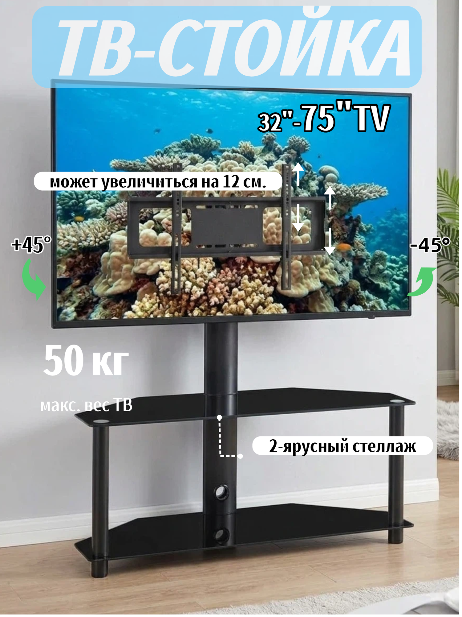 Напольная стойка для телевизора 32-75" черная стеклянная с 2 полками, поворотная на 45°, регулировка высоты, TW1001