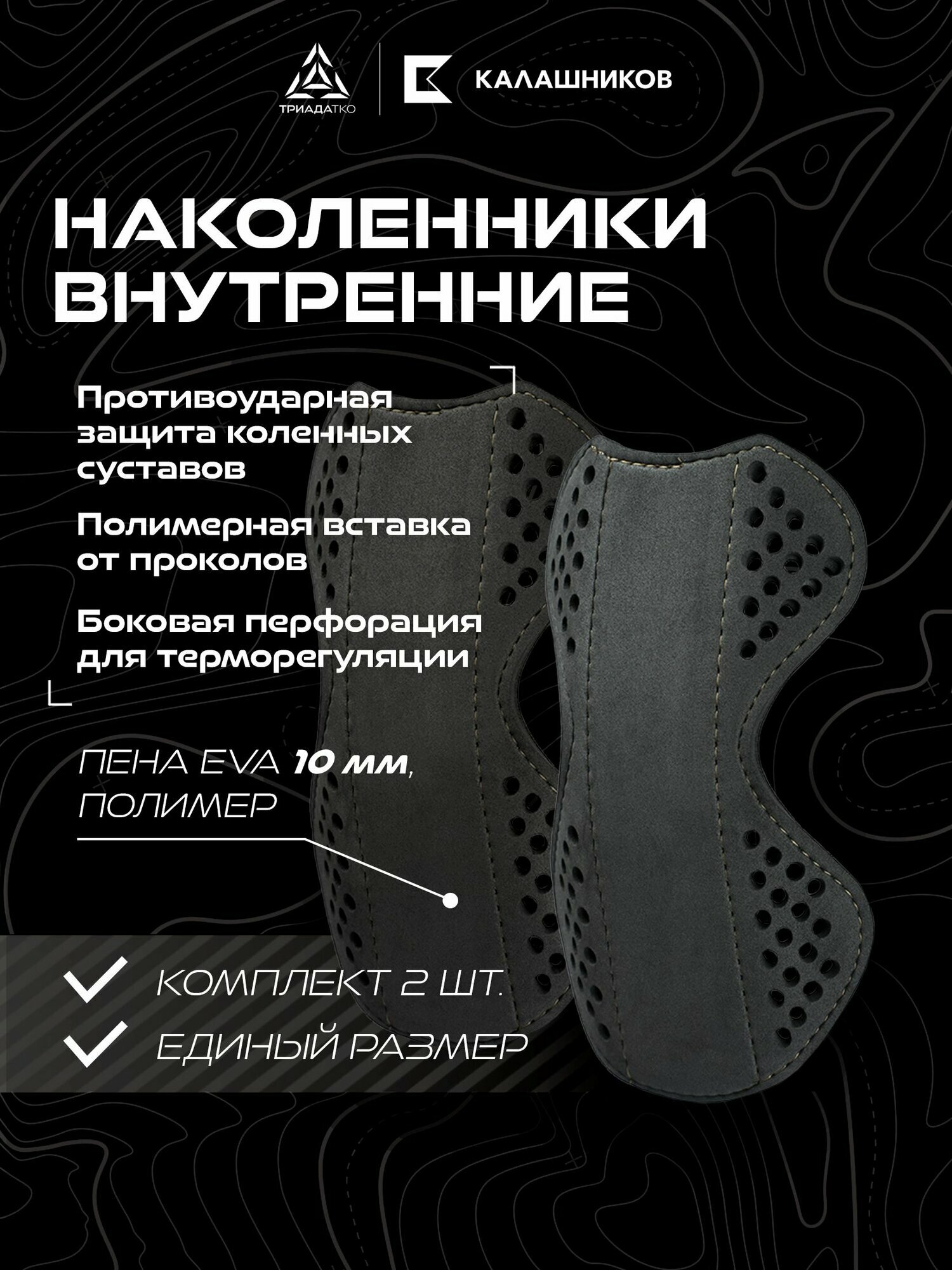 Наколенники, 2 штуки, Триада-ТКО