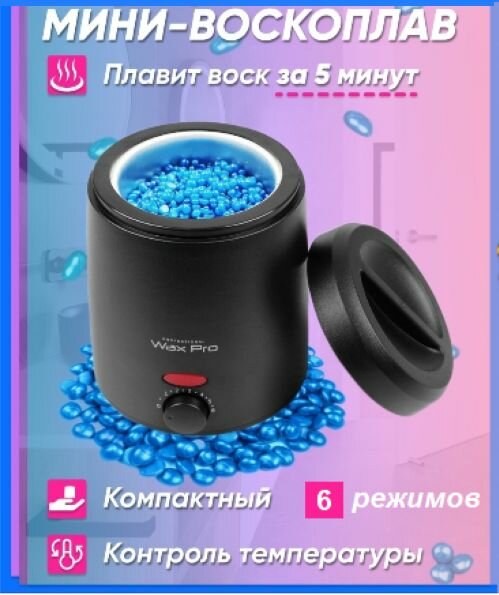 Компактный воскоплав для горячего воска в брикетах, гранулах и таблетках 200 мл / разогреватель парафина