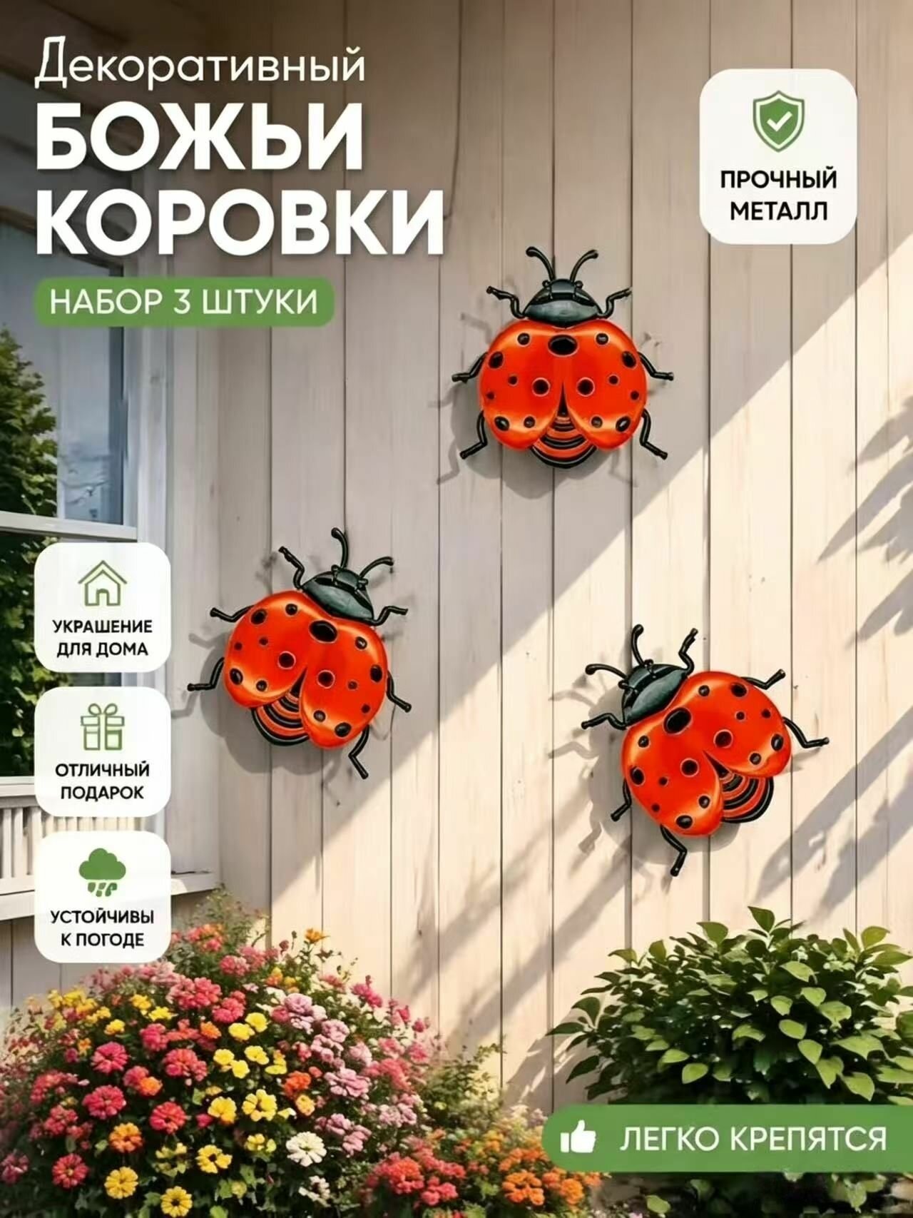 3шт. Металлический декор для стен в виде божьей коровки, Яркое украшение для сада и дачи, наружные декоративные элементы
