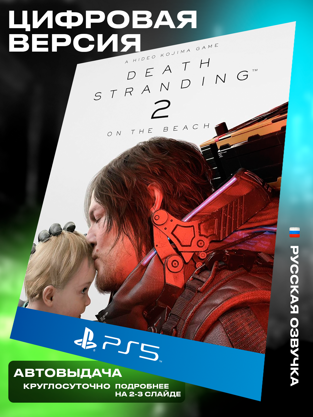 Игра Death Stranding 2 для Playstation 5 Цифровая версия, русская озвучка