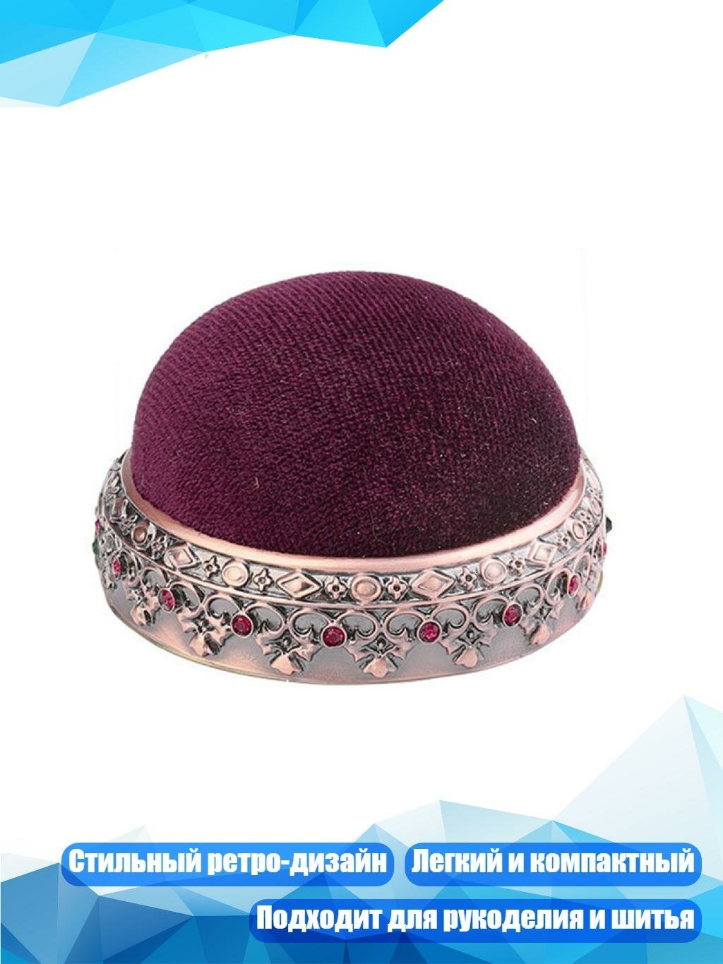 Шарообразная игольница с металлическим основанием, 06