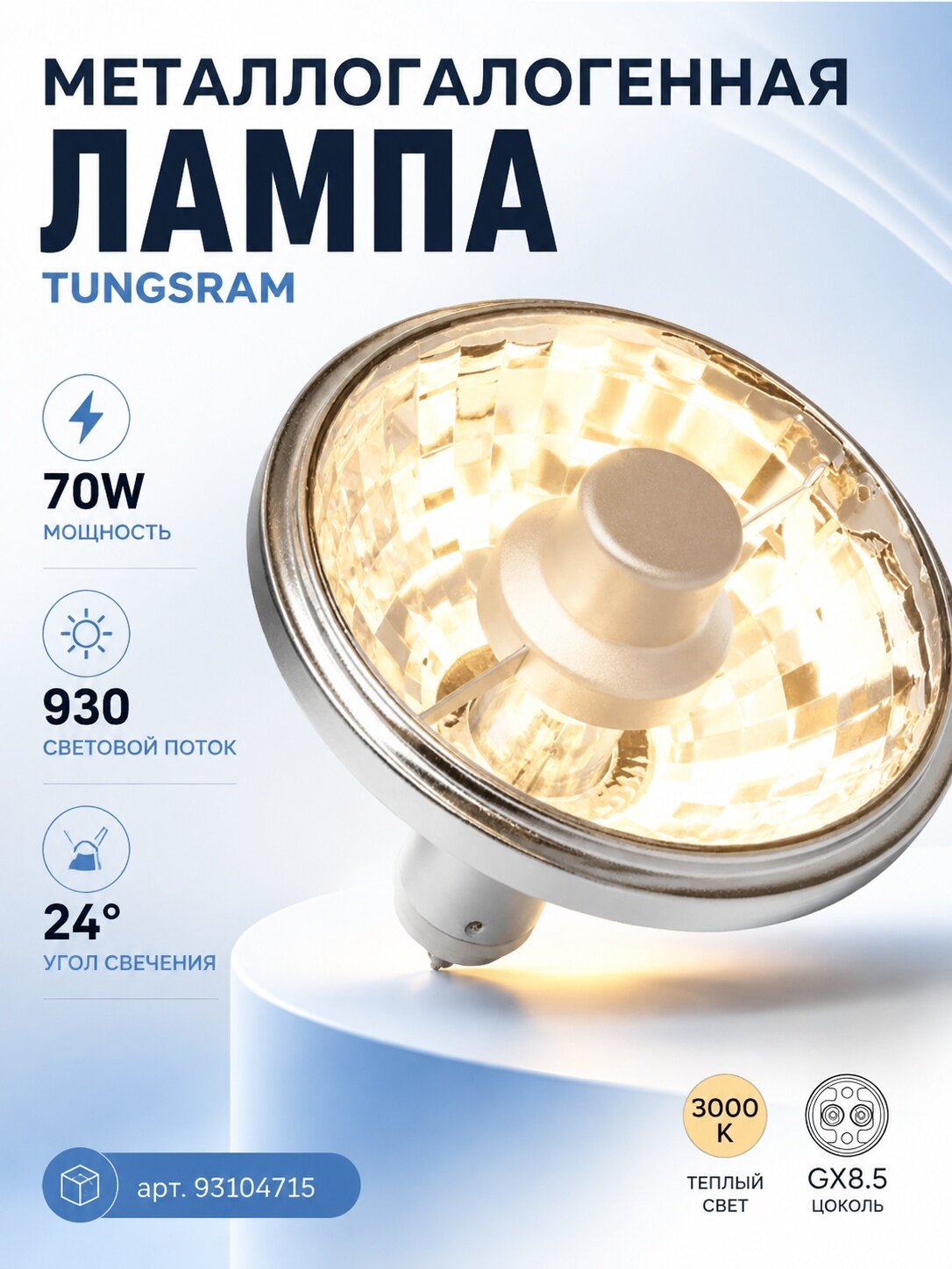 Металлгалогенная лампа CMH 70/R111/UVC/930/GX8.5/24°/FL 3600lm d111x95 TUNGSRAM