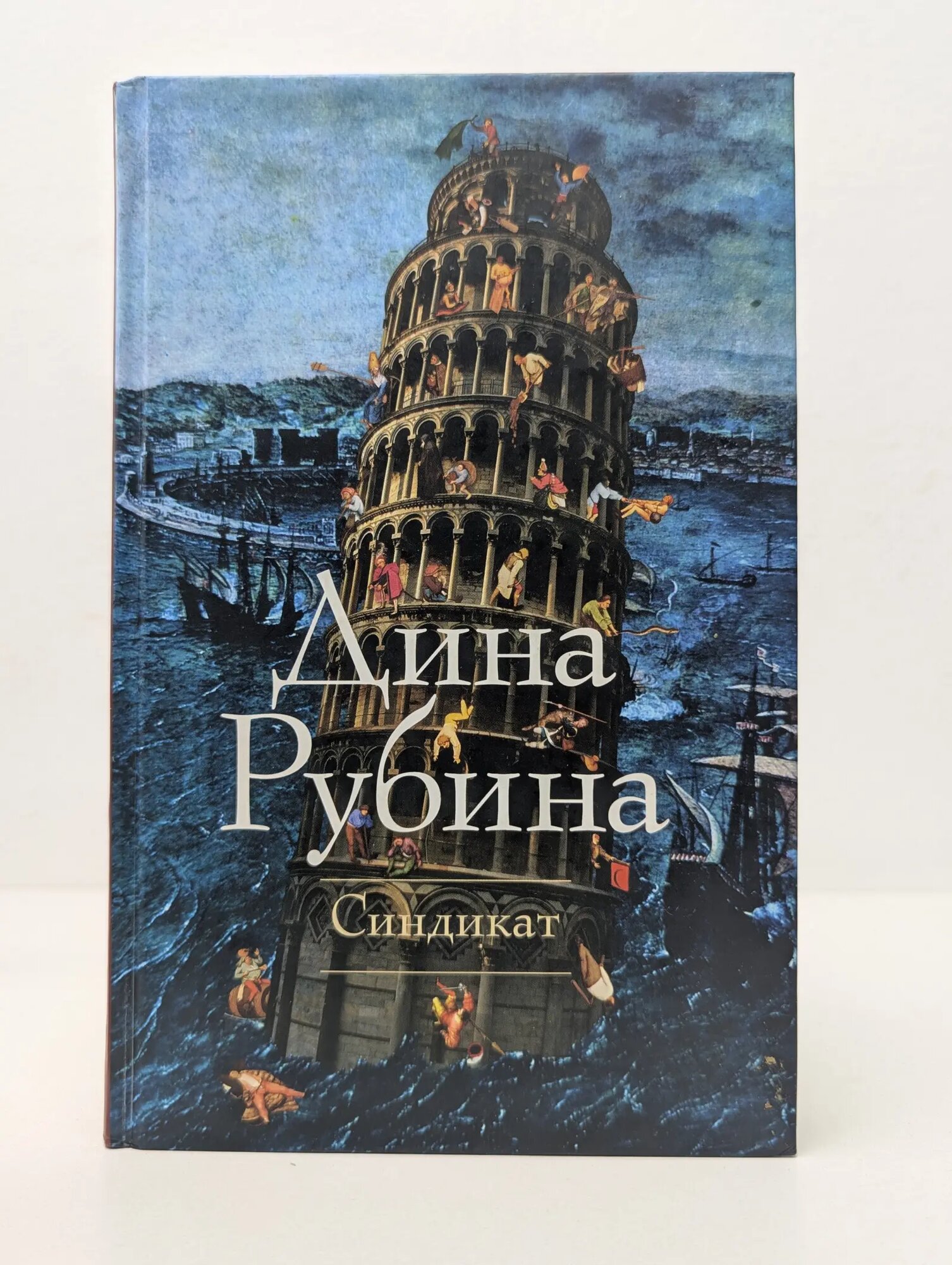 Синдикат Рубина Дина Ильинична 2011