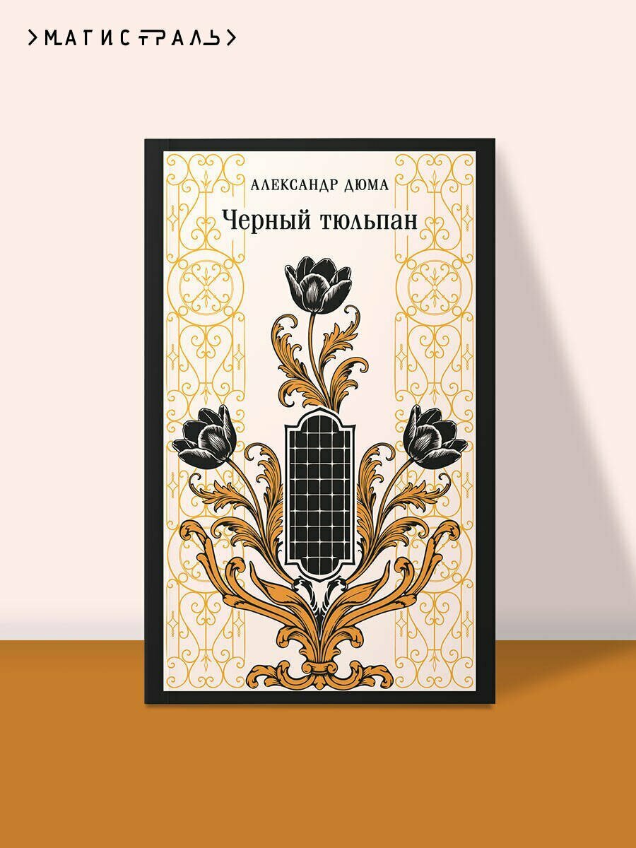 Черный тюльпан — фото 1
