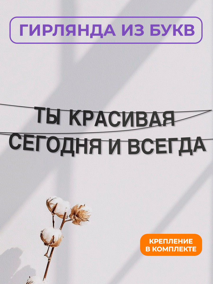 Бумажная гирлянда на стену, интерьерная - “Ты красивая сегодня и всегда“, гирлянда буквенная
